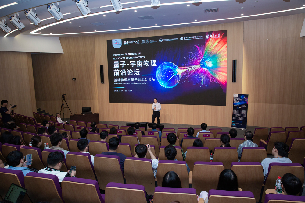 ICTP-AP在苏州举办“基础物理与量子世纪”分论坛