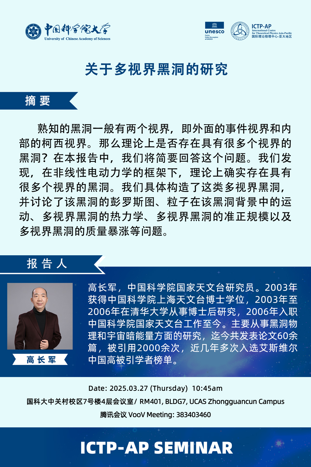 ICTP-AP Seminar: 关于多视界黑洞的研究