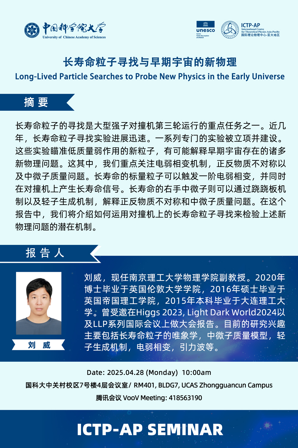 ICTP-AP Seminar: 长寿命粒子寻找与早期宇宙的新物理