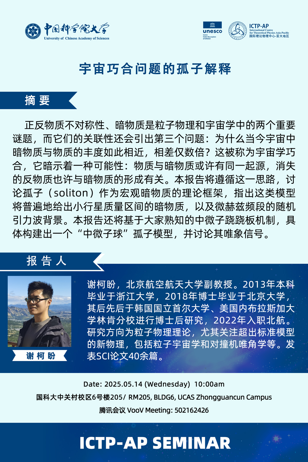 ICTP-AP Seminar: 宇宙巧合问题的孤子解释